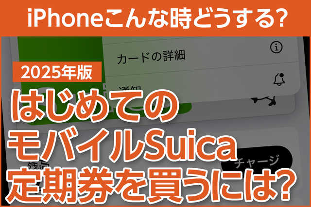 iPhone基本の「き」 第643回 【2025年版】はじめてのモバイルSuica定期券を買うには？ - iPhoneこんな時どうする？ - プラメポータル