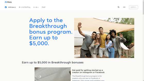 InstagramとFacebookに動画を投稿したTikTokクリエイターに最大5000ドルを提供する「ブレークスルーボーナスプログラム」をMetaが発表 - プラメポータル
